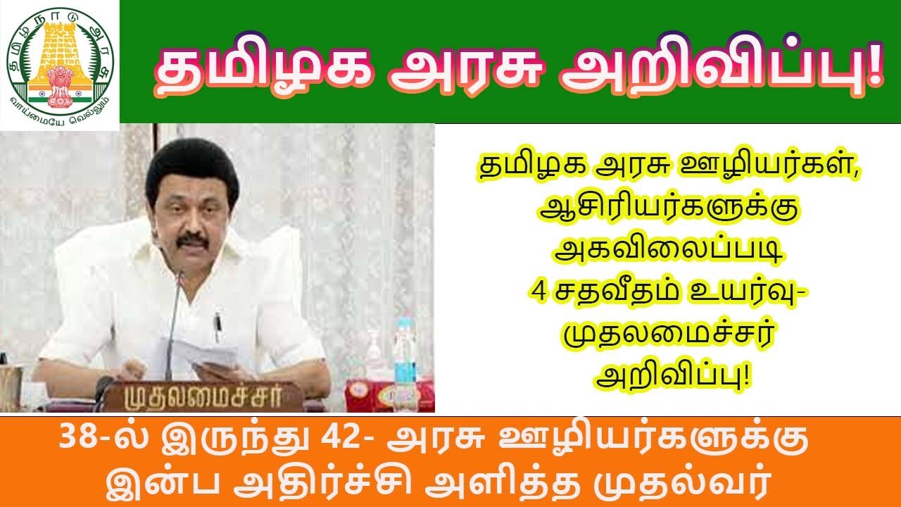 🔥Hikes dearness allowance by 38% to 42% for Tamil Nadu government ...