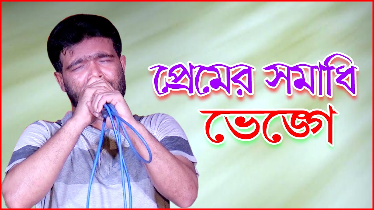 Premer Somadhi Venge । প্রেমের সমাধি ভেঙে । - YouTube
