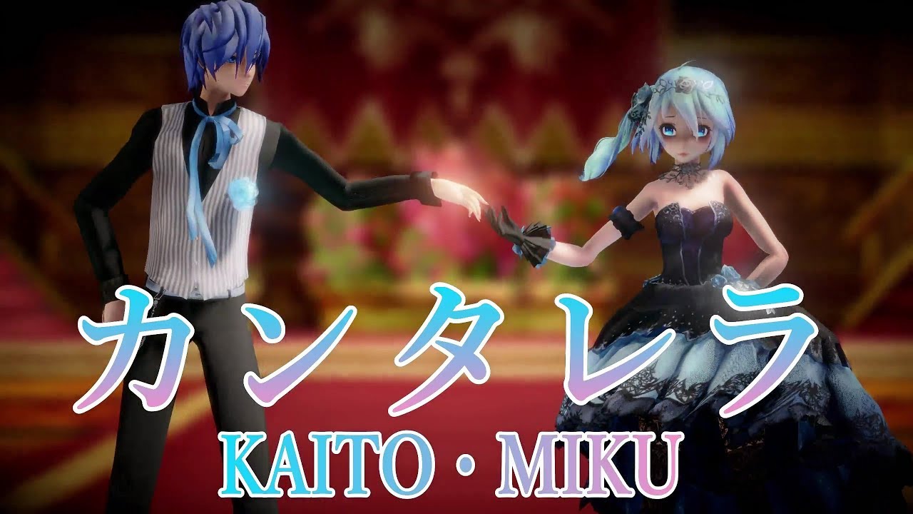 【MMD】『KAITO・ミク』カンタレラ💓【KAITO・ミク】💓 - YouTube