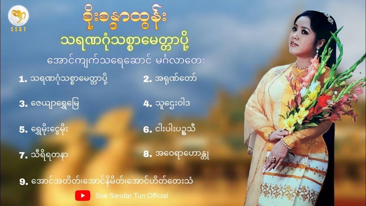 သရဏဂုံသစ္စာမေတ္တာပို့ - စိုးစန္ဒာထွန်း (Soe Sandar Tun) Album - YouTube