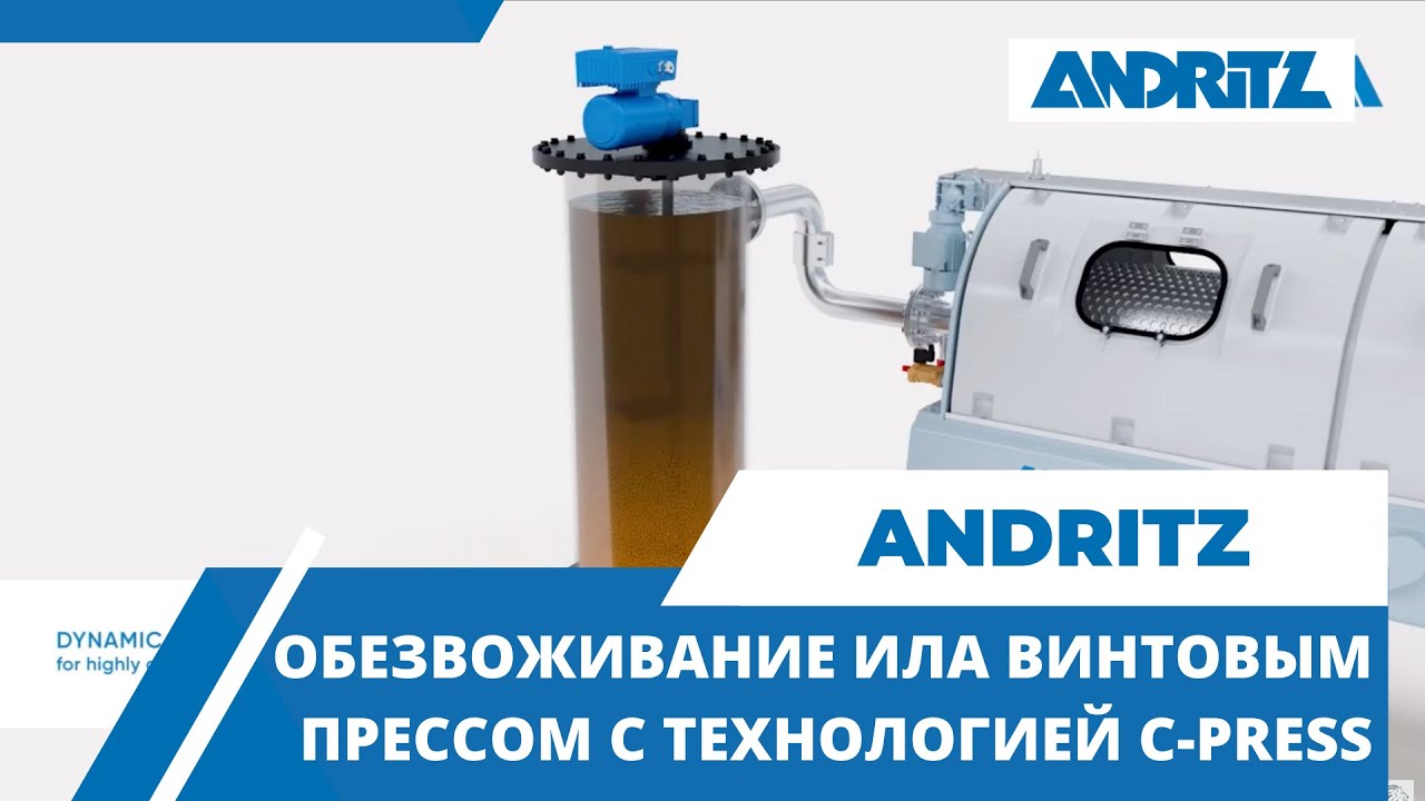 Эффективное обезвоживание ила с помощью винтового пресса ANDRITZ с ...