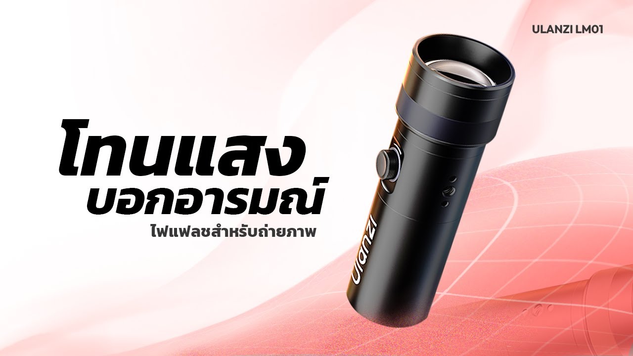 รีวิว Ulanzi LM01 Photography Light 10W แสง RGB Gobo 20 แบบ | เปลี่ยน ...