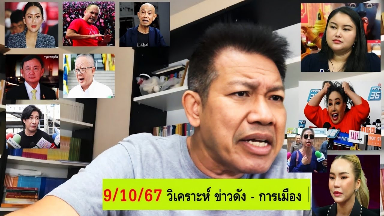 🔴#ทนายเดชา วันนี้ 9/10/67 [ วิเคราะห์ข่าวดัง การเมือง ] #ทนายคลายทุกข์ ลีน่าจัง อ.ควีน อุ๊งอิ๊ง ...