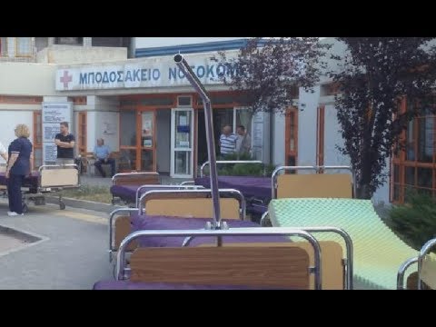 ΕΦΤΑΣΑΝ ΟΙ 60 ΝΟΣΟΚΟΜΕΙΑΚΕΣ ΚΛΙΝΕΣ ΣΤΟ ΜΠΟΔΟΣΑΚΕΙΟ ΝΟΣΟΚΟΜΕΙΟ ...