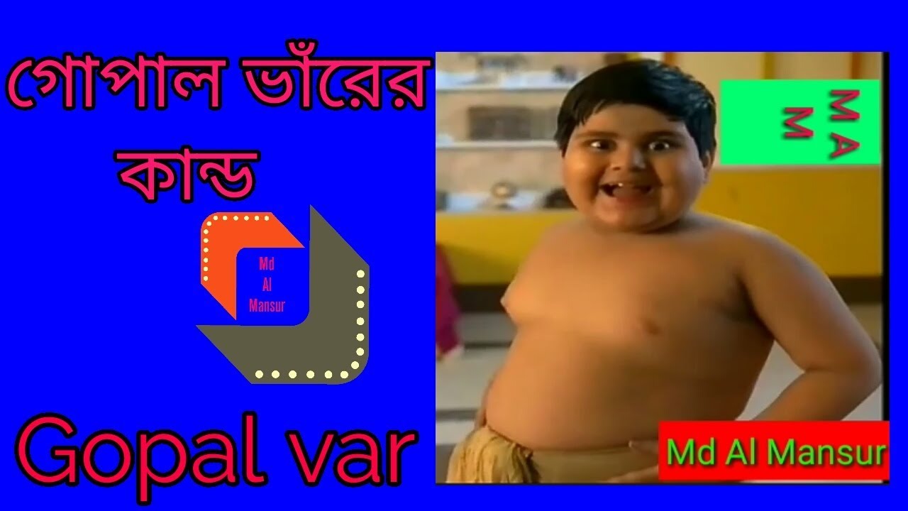 gopal var গোপাল ভাঁরের কান্ড দেখুন! - YouTube