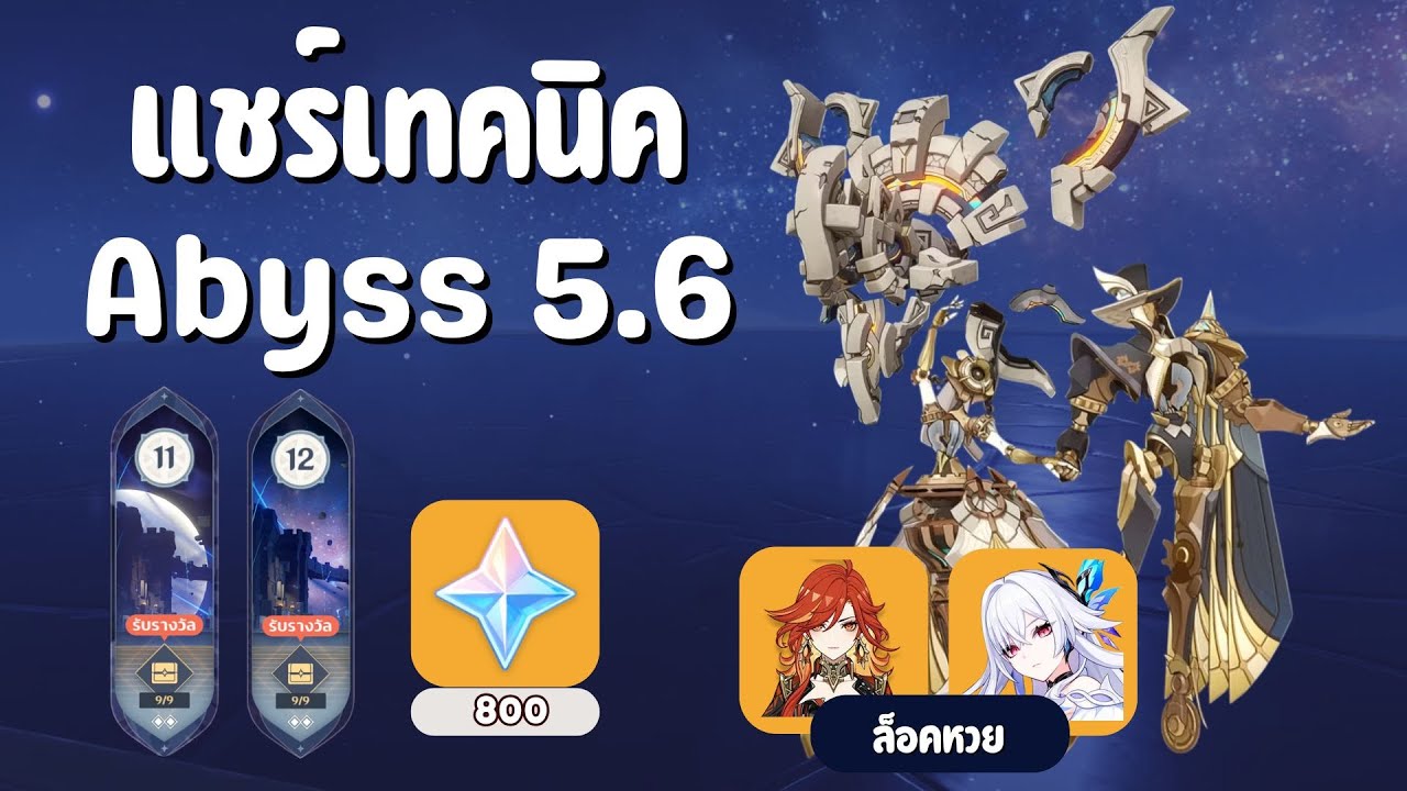 แชร์เทคนิคลง Abyss (Patch 5.6B) ชั้น11/12 : Genshin Impact - YouTube