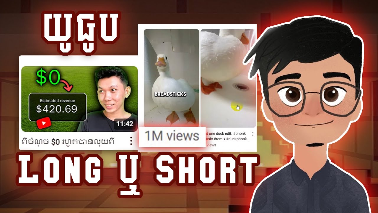 Short Vs Long មួយណាល្អជាង! - YouTube