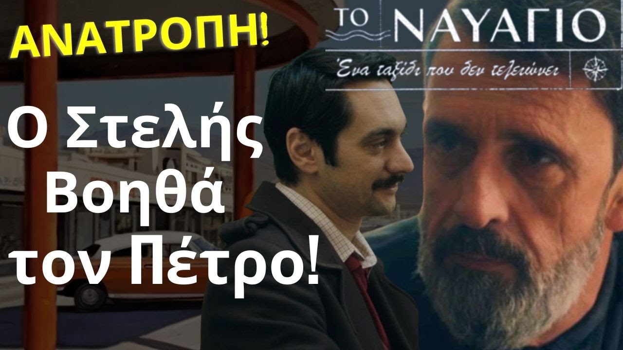 Το Ναυάγιο Spoiler: ΑΝΑΤΡΟΠΗ! Ο Στελής Βοηθά τον Πέτρο! - YouTube