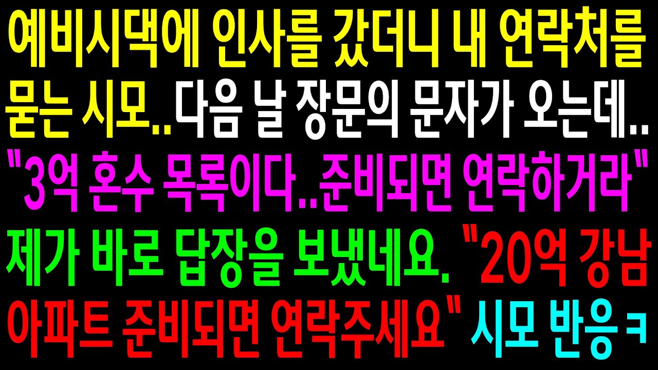 실화사연시댁에 인사를 갔다가 내 연락처를 묻는 시모가 다음날 3억 혼수를 준비하라는데제가 바로 20억 아파트 준비하면