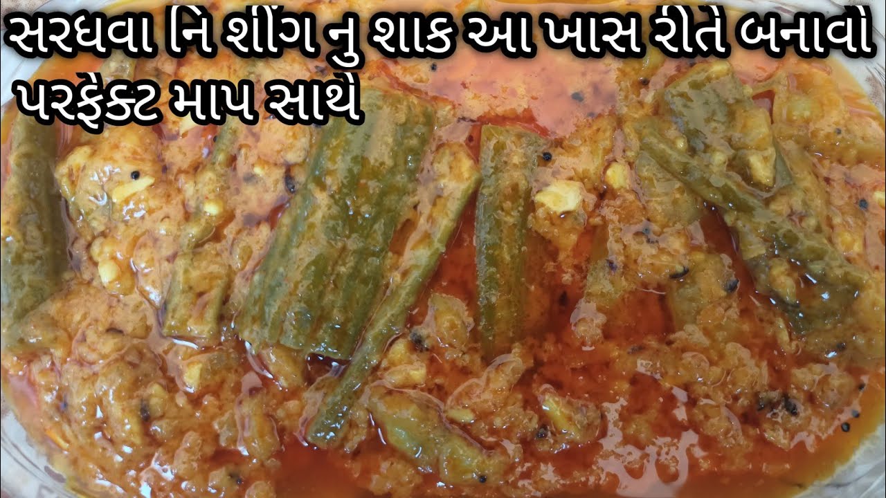 saragva nu shaak! શરધવાની શિંગુ નુ શાક બનાવવાની રિત drumstick recipe ...