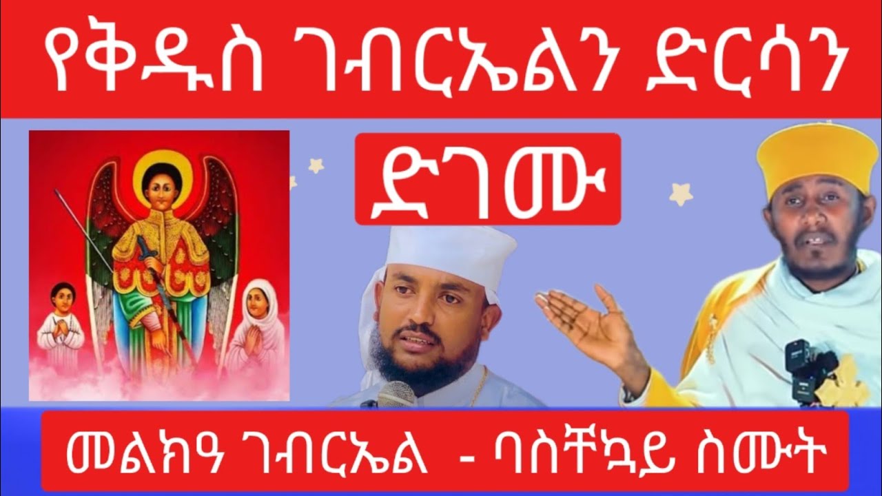 የቅዱስ ገብርኤል ድርሳን - ድገሙ - አባ ገብረኪዳን - መልክዓ ገብርኤል - Kidus Gebriel - melka ...