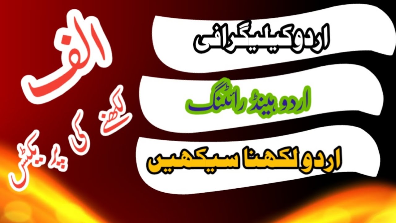How to write words Alph UrduWriting, Alph ksy likha jata hai. Urdu ...