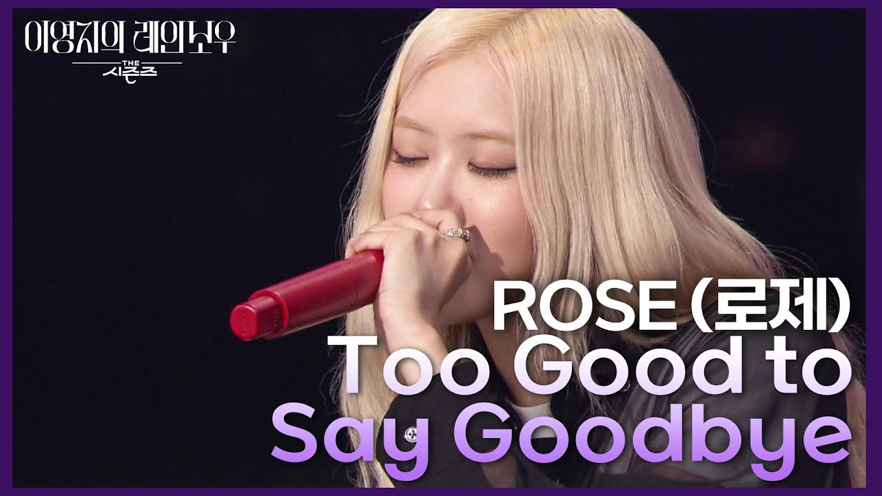 ROSÉ (로제) - Too Good to Say Goodbye [더 시즌즈-이영지의 레인보우] | KBS 241129 방송 - YouTube Music