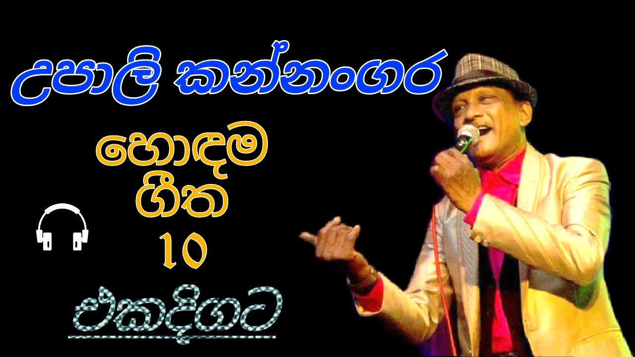උපාලි කන්නංගර හොඳම ගීත එකදිගට__Upali kannangara best of 10 songs ...