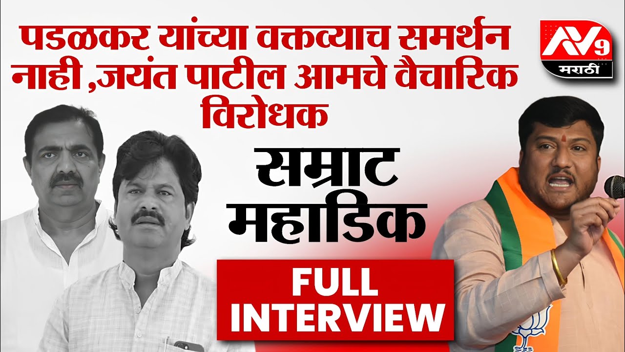 Samrat mahadik full interview | आ.जयंत पाटील व आ.गोपीचंद पडळकर वादावर ...