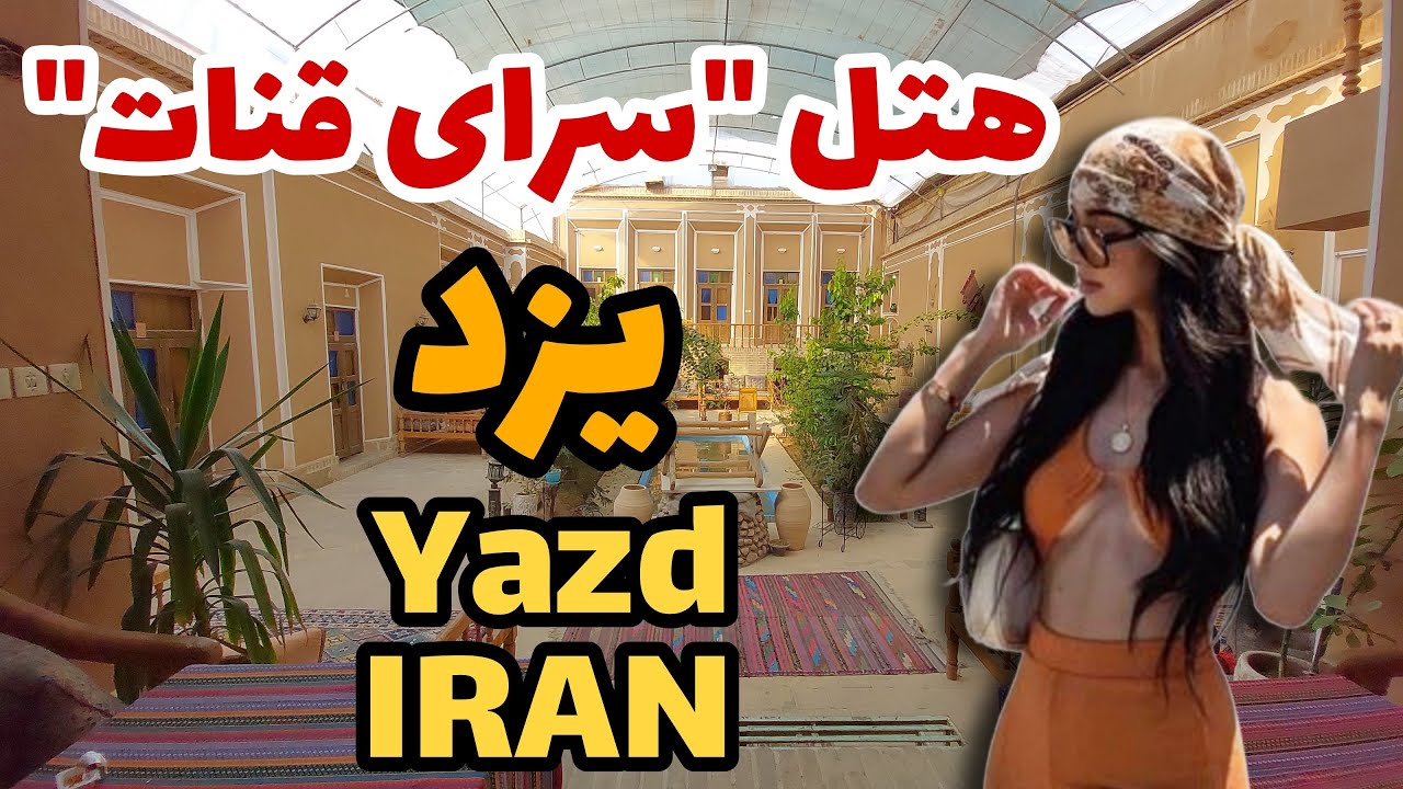 Introduction of "Ghanat" Hotel in Yazd IRAN - YouTube