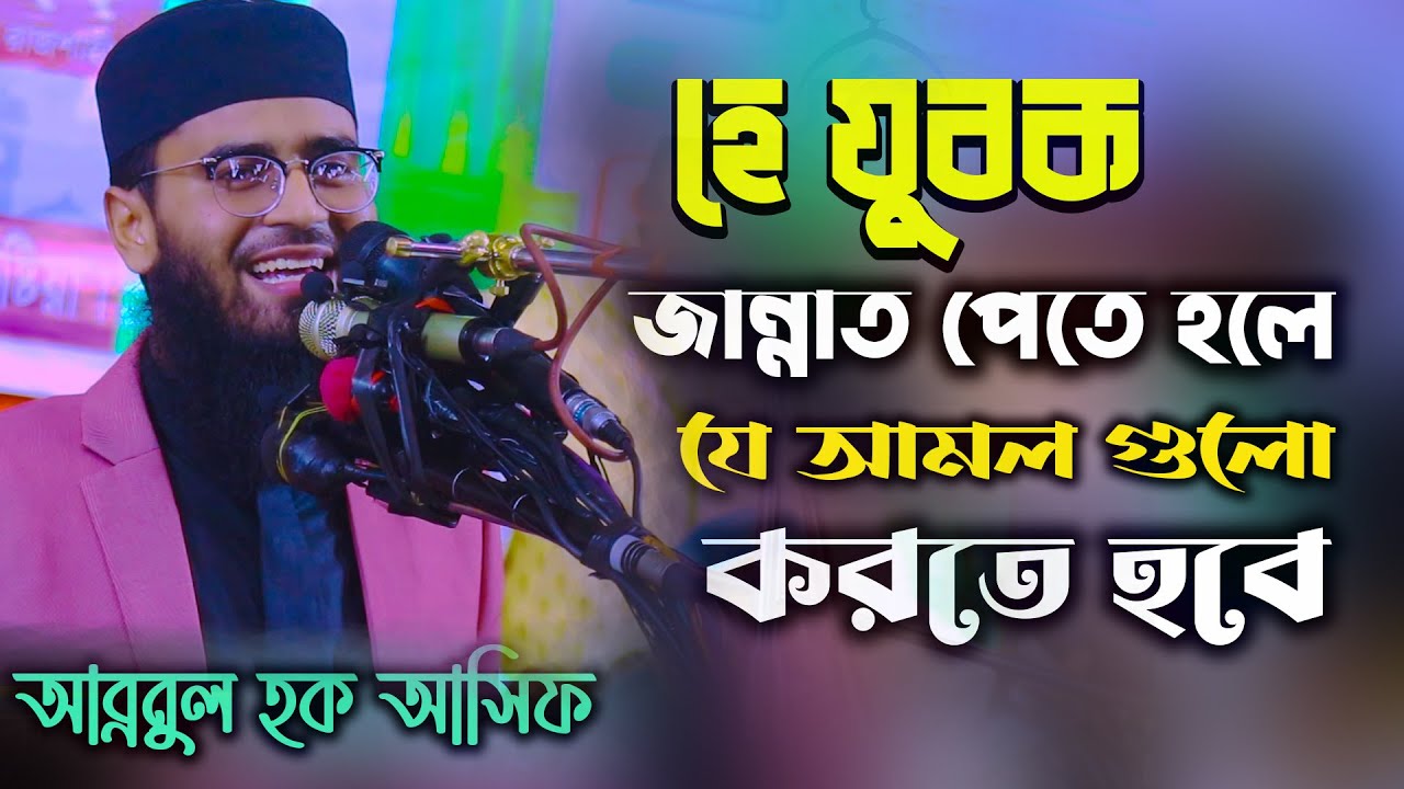 যে আমল গুলো জান্নাতে নিবে।Abrarul Haq Asif New waz 2023।Fhr Islamic ...