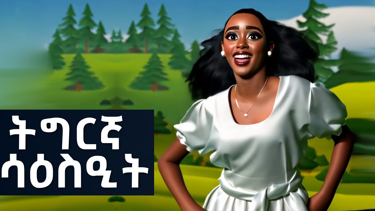 ዝገርም ሳዕስዒት ትግርኛ! Cartoon Tigrigna Dance - YouTube