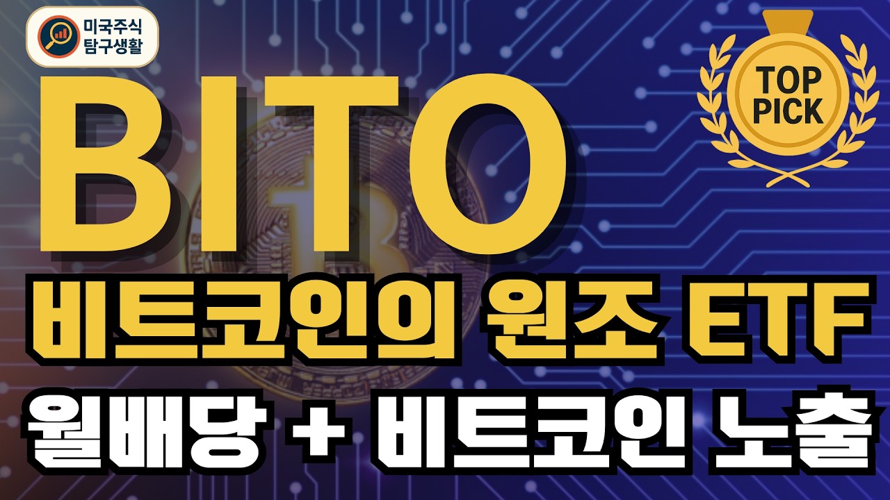 [BITO ETF 분석] 비트코인 투자! 어떻게 하지? 현물? ETF? 커버드콜? 몰라도 OK! 그냥 BITO 사면 됩니다. - YouTube