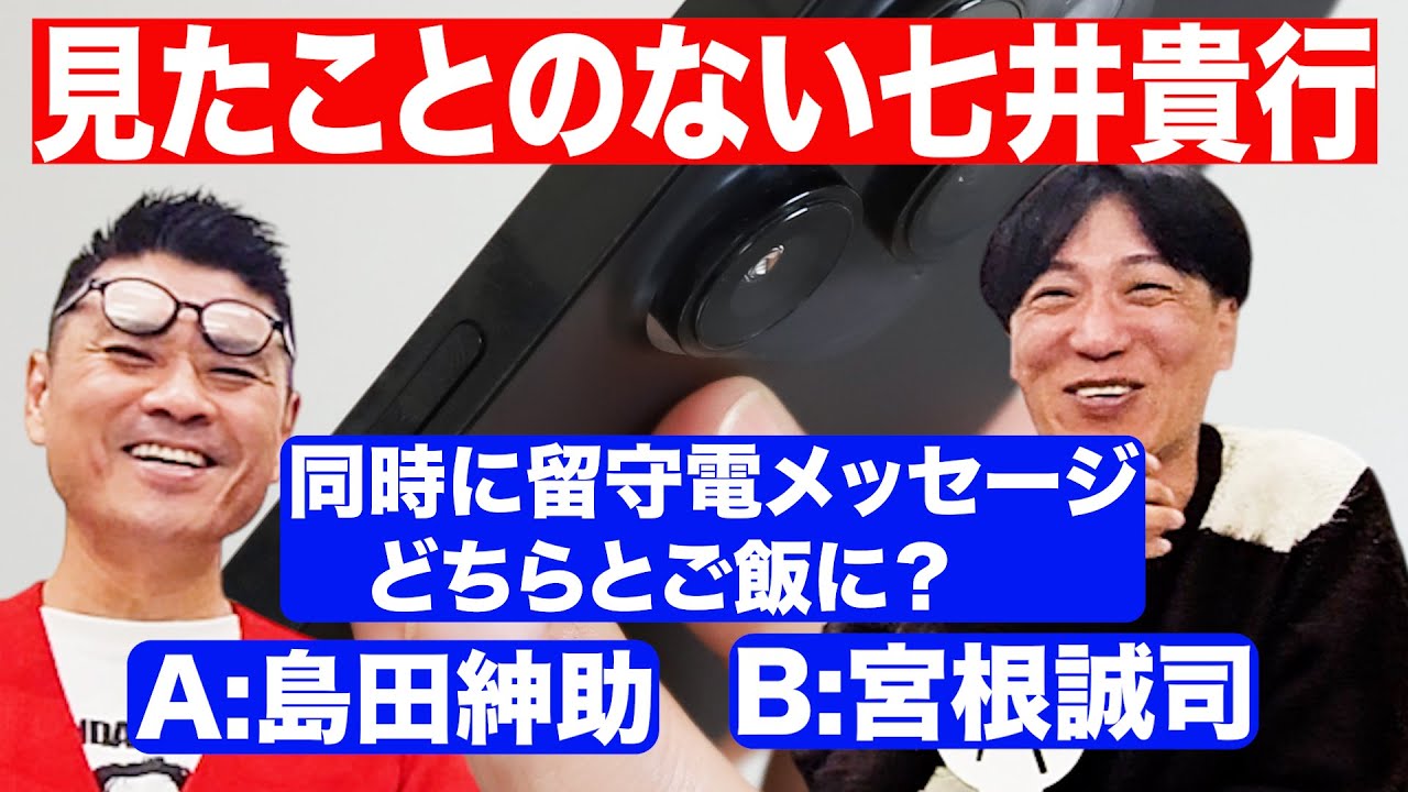 七井貴行インタビュー【後編】同時に留守電メッセージ。どちらとご飯に？a・島田紳助 B・宮根誠司 Youtube 1516
