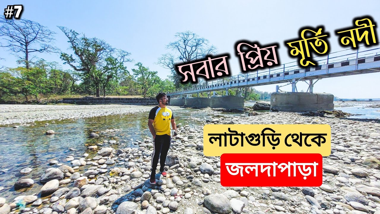 লাটাগুড়ি থেকে জলদাপাড়া | Dooars Tourist Spot - Murti River & Murti ...