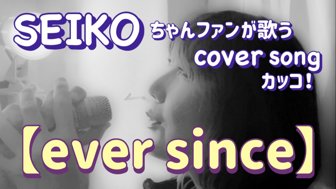 【ever since】神田沙也加(SAYAKA)松田聖子version カバー カッコ！ - YouTube