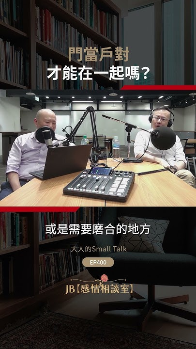 門當戶對對不對？｜大人學 Shorts 婚姻 結婚 離婚 愛情 小孩 門當戶對 價值觀 家庭 家人 大人學