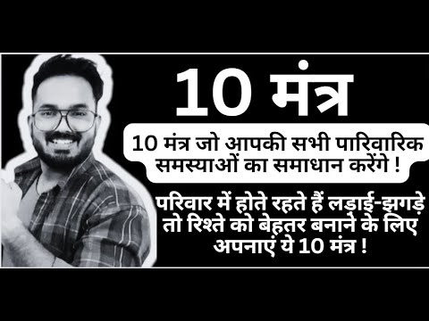 10 मंत्र |10मंत्र जो आपकी सभी पारिवारिक समस्याओं का समाधान करेंगे ...