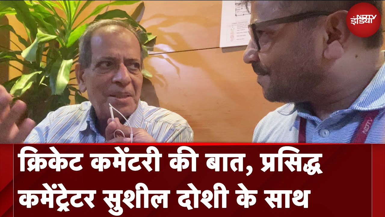 Sushil Doshi Exclusive: Cricket Commentary की बात, प्रसिद्ध Commentator Sushil Doshi के साथ ...