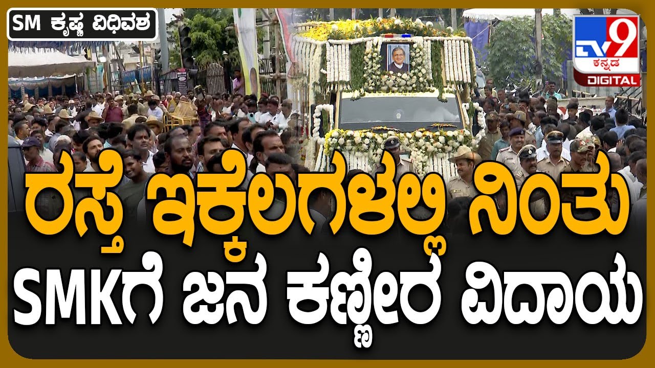 SM Krishna Passed away: SM ಕೃಷ್ಣ ಅಂತಿಮ ದರ್ಶನಕ್ಕೆ ಚನ್ನಪಟ್ಟಣದ ರಸ್ತೆ ...