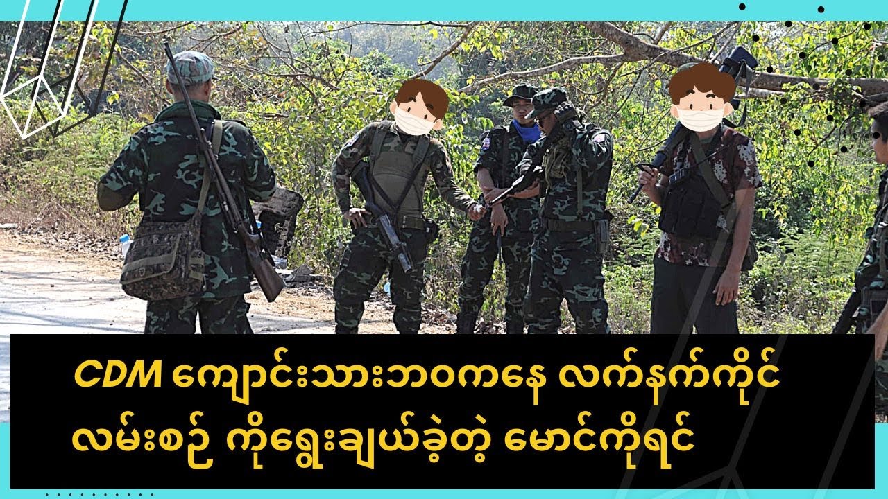 Cdm ကျောင်းသား ဘဝကနေ လက်နက်ကိုင်လမ်းစဉ် ကိုရွေးချယ်ခဲ့တဲ့ မောင်ကိုရင