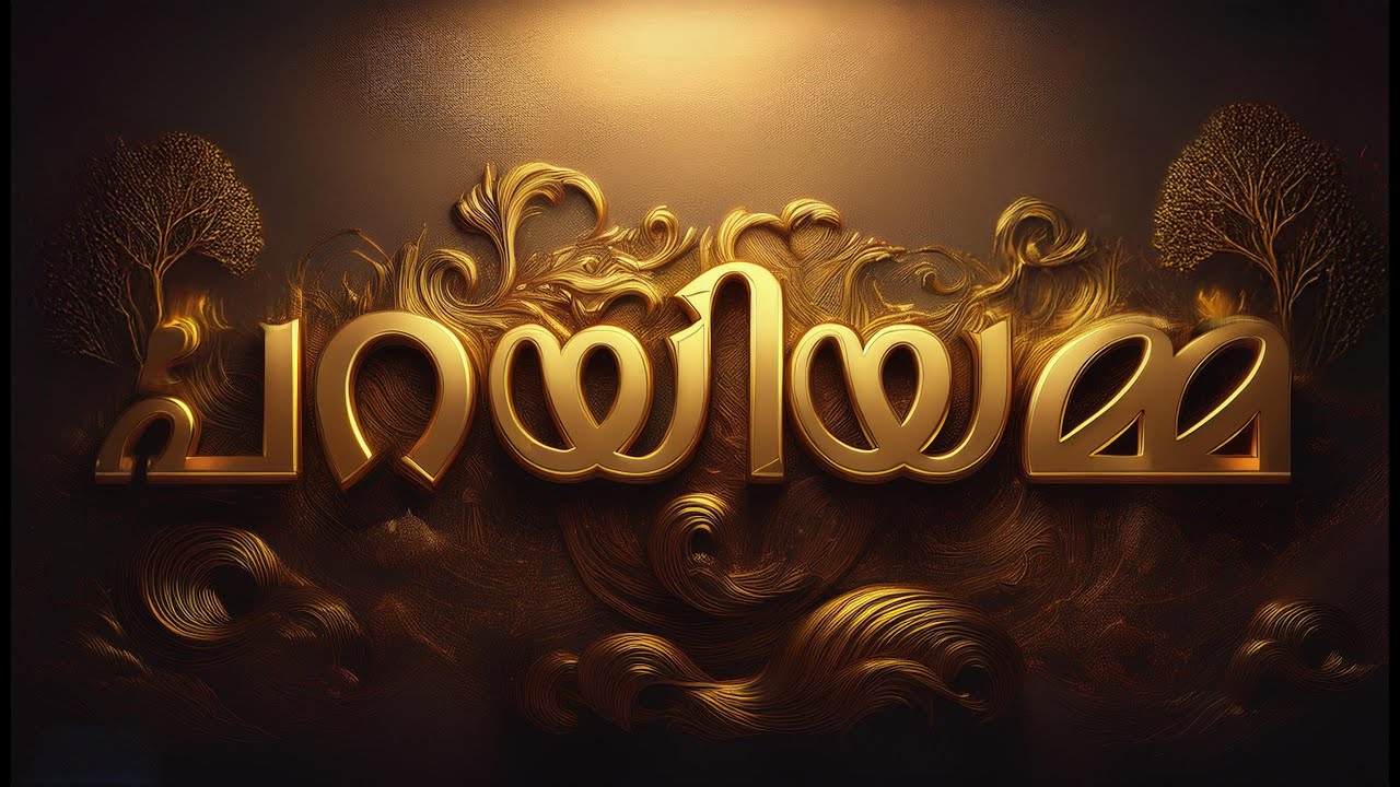 PARAYIYAMMA|പറയിയമ്മ|PRASANTH MATHOOR|DIVYA PRASANTH|SUNITHA EZHUMAVIL ...