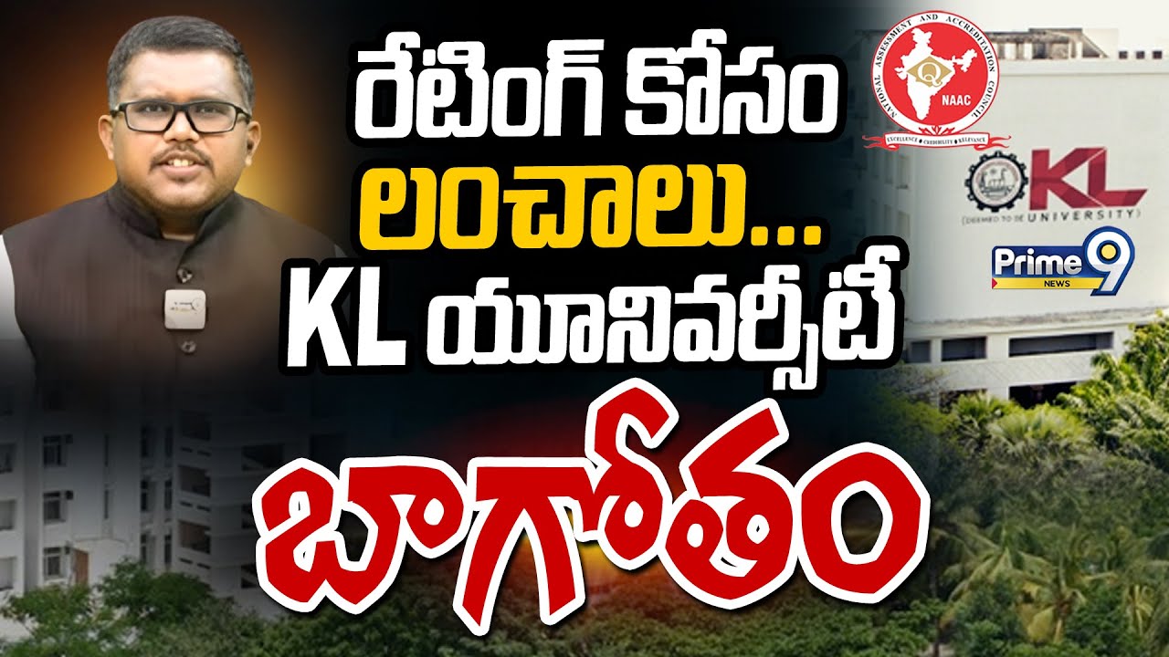 రేటింగ్ కోసం లంచాలు...KL యూనివర్సీటీ బాగోతం | NAAC Rating Bribery Case ...