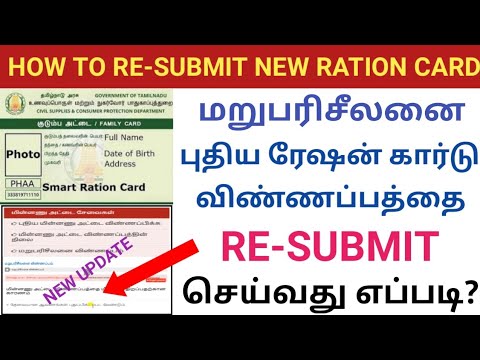 NEW RATION CARD RE-SUBMIT ONLINE IN TAMIL | HOW TO RE-SUBMIT RETURN ...