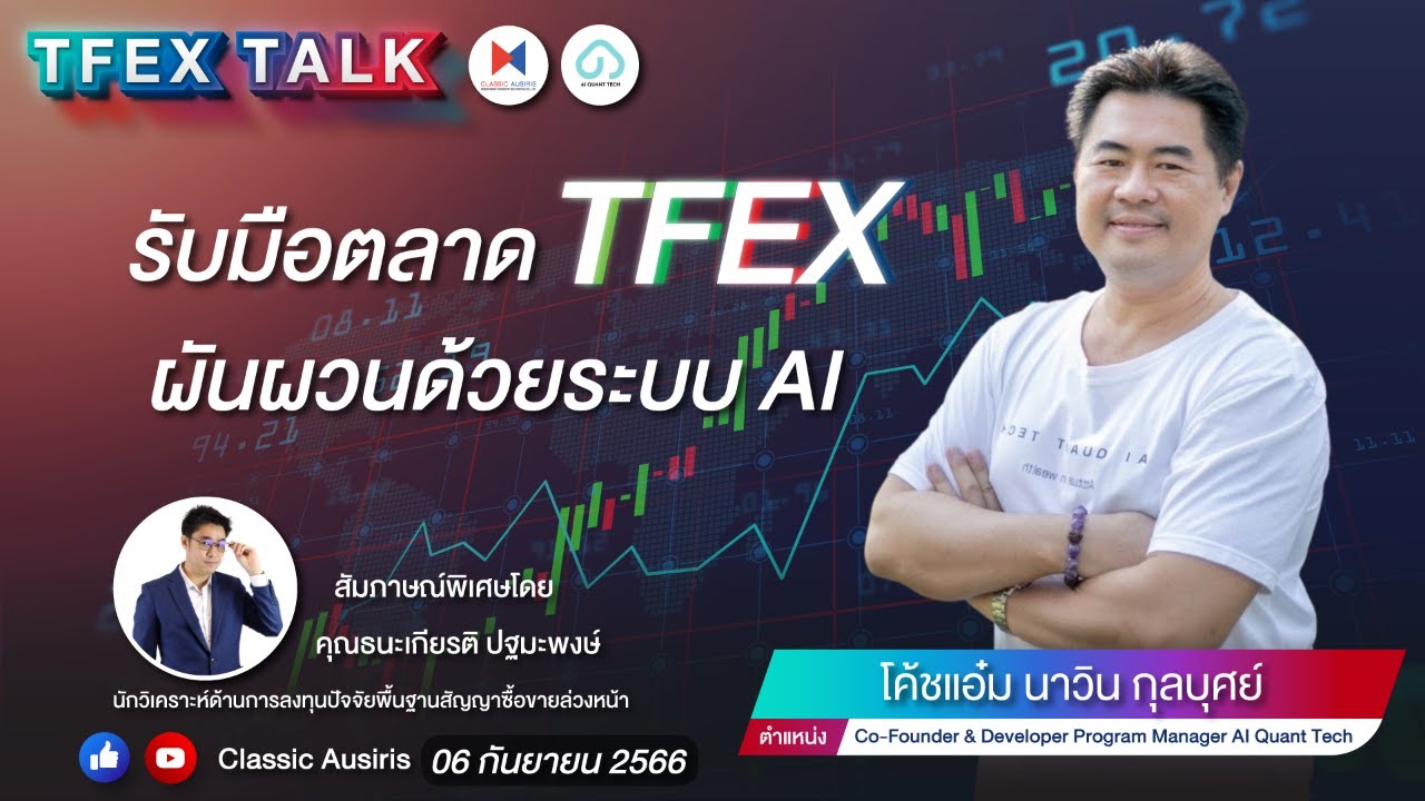 รับมือตลาด TFEX ผันผวนด้วยระบบ AI 𝙏𝙁𝙀𝙓 𝙏𝘼𝙇𝙆 𝙀𝙋.14 วิทยากร คุณแอ๋ม นาวิน กุลบุศย์ - YouTube