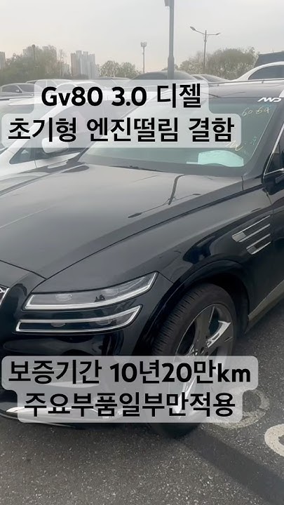 Shorts 제네시스 gv80 3.0 디젤 엔진떨림 결함 보증기간 10년20만km 주요부품에한해서보증가능해요 #중고차경매 #제네시스gv80 #gv80 - YouTube