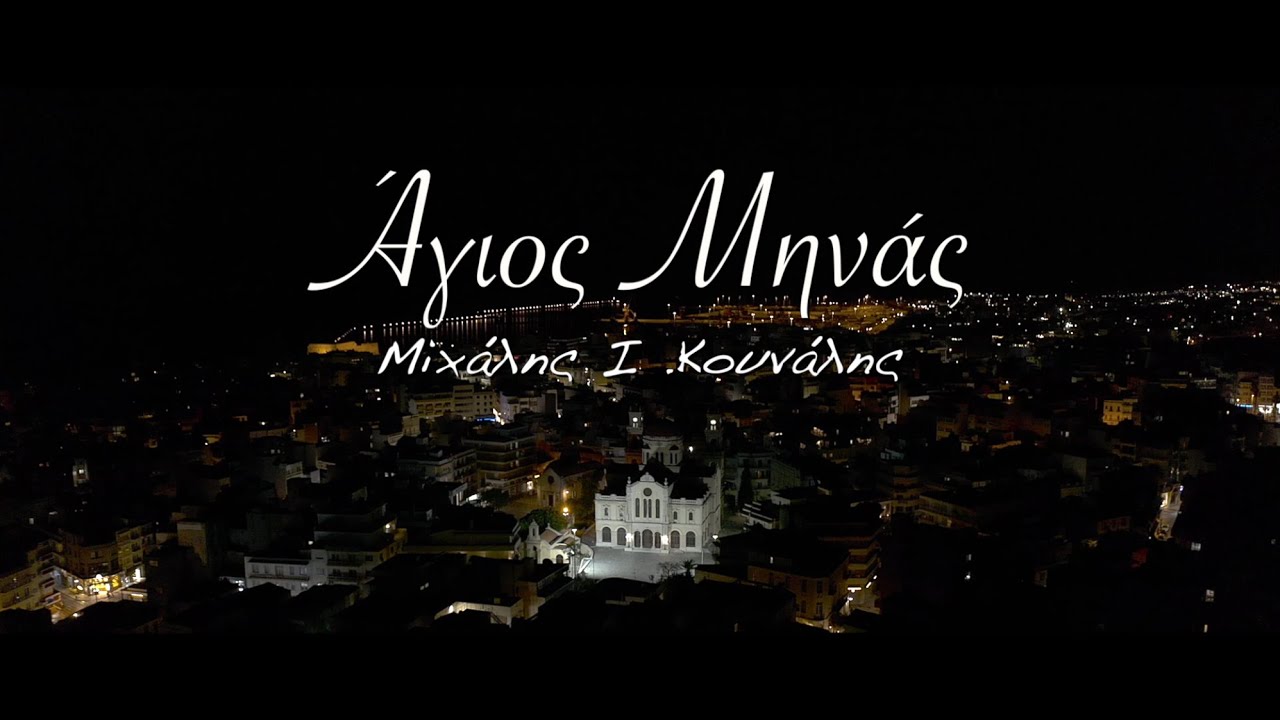 Άγιος Μηνάς - Μιχάλης Ι. Κουνάλης - YouTube