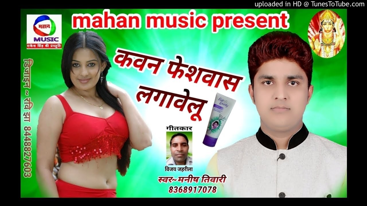 singer manish tiwari##कवन फेशवास लगावेलू // 2019 के सबसे हिट लोक गीत ...