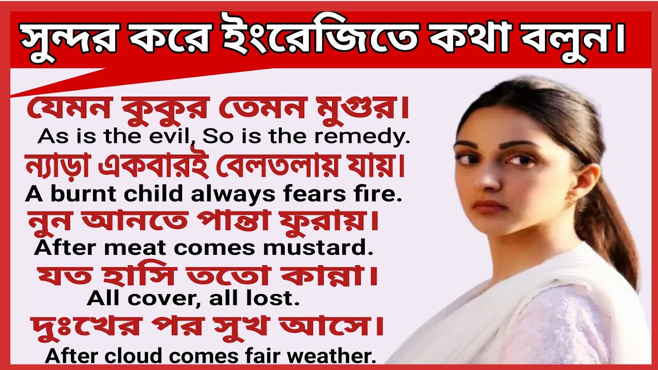 সুন্দর করে ইংরেজিতে কথা বলতে এই বাক্য গুলো বলুন।How to speak smartly ...