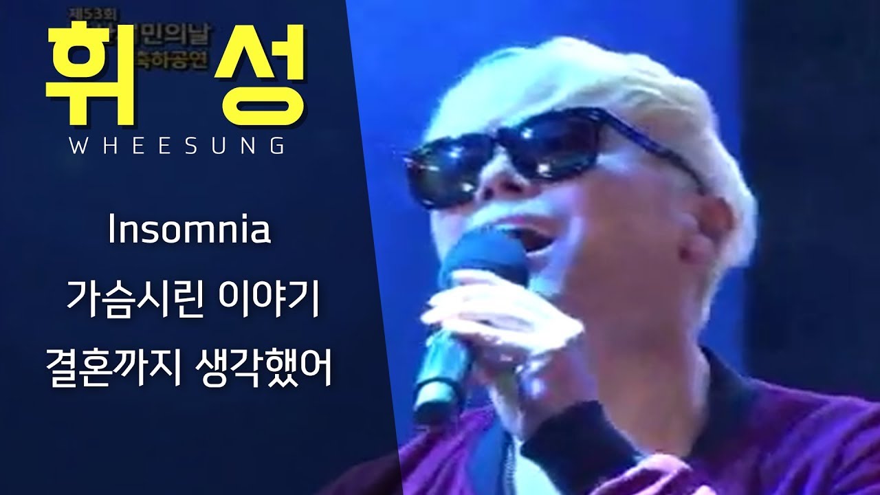 휘성 [Insomnia/ 가슴시린 이야기/ 결혼까지 생각했어] - YouTube