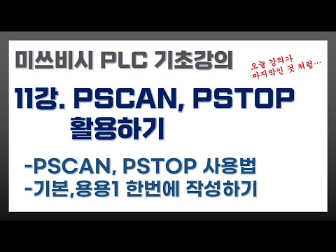 미쓰비시 PLC 기초강의 11강. PSCAN, PSTOP 활용 - YouTube