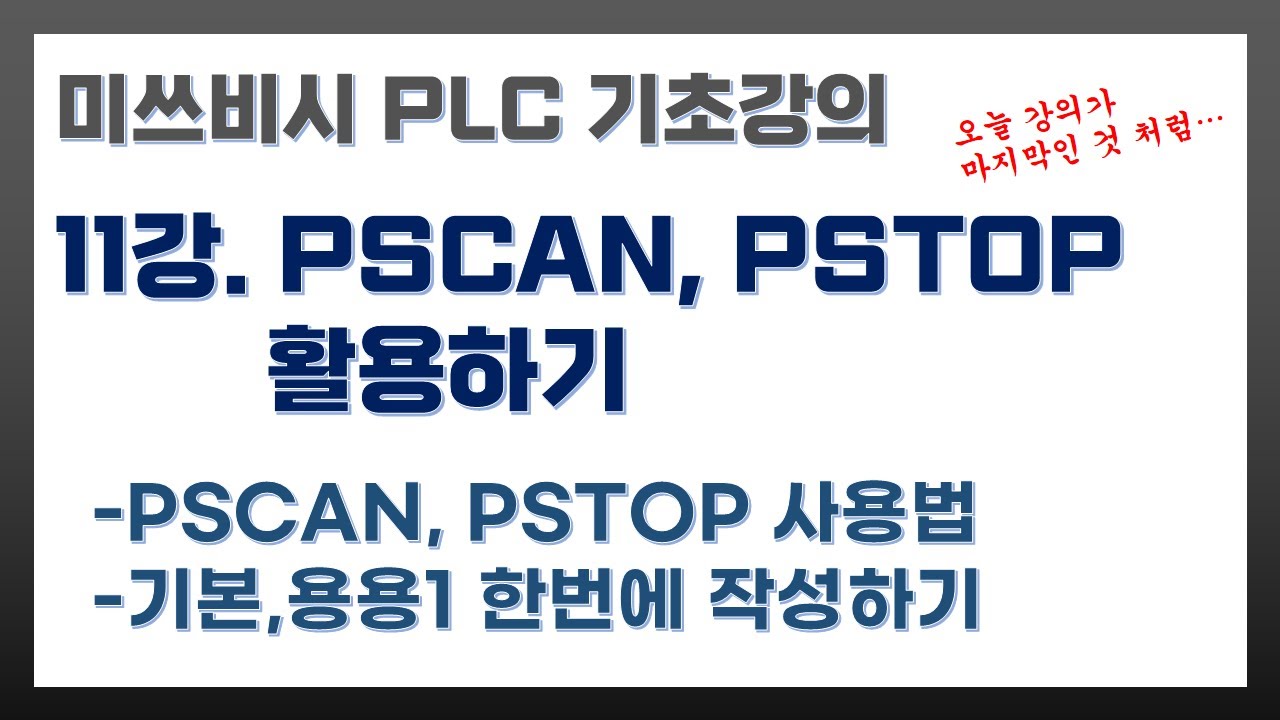 미쓰비시 PLC 기초강의 11강. PSCAN, PSTOP 활용 - YouTube