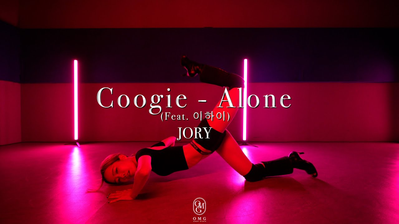 JORY Choreography / 쿠기 (Coogie) - Alone (Feat. 이하이) - YouTube