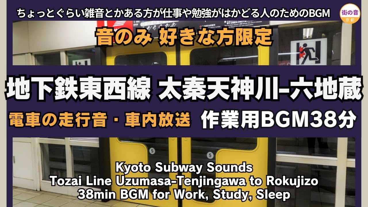 Kyoto Subway Sounds | Tozai Line Uzumasa-Tenjingawa to Rokujizo | 38min ...