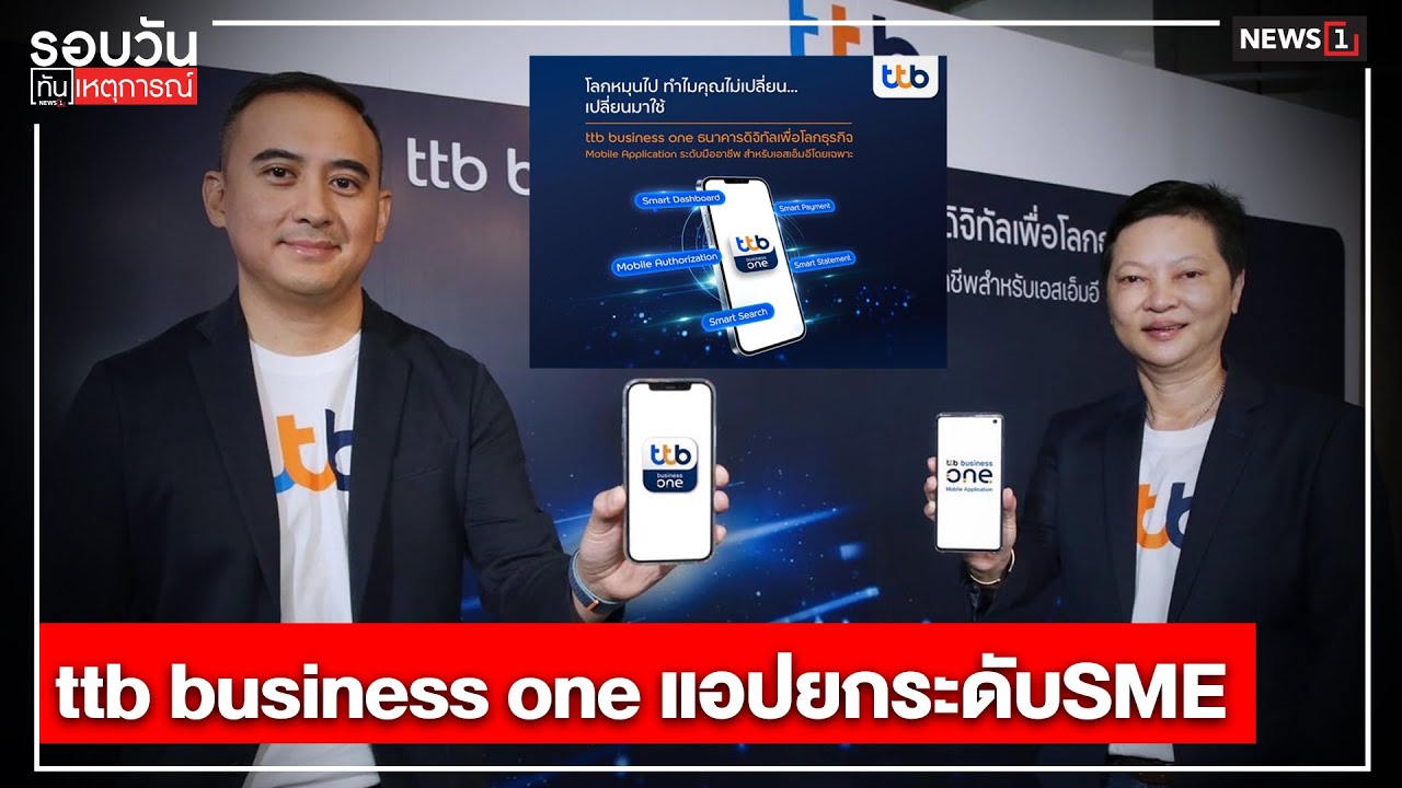 ttb business one แอปยกระดับSME : รอบวันทันเหตุการณ์ 12.00น. 21-11-64 ...