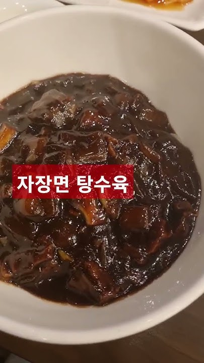 장강 자장면 탕수육 #저녁메뉴 - YouTube