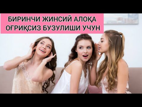 БИРИНЧИ ЖИНСИЙ АЛОҚА (ЧИМИЛДИҚ) ОҒРИҚСИЗ ЎТИШИ УЧУН 3-ТАВСИЯ