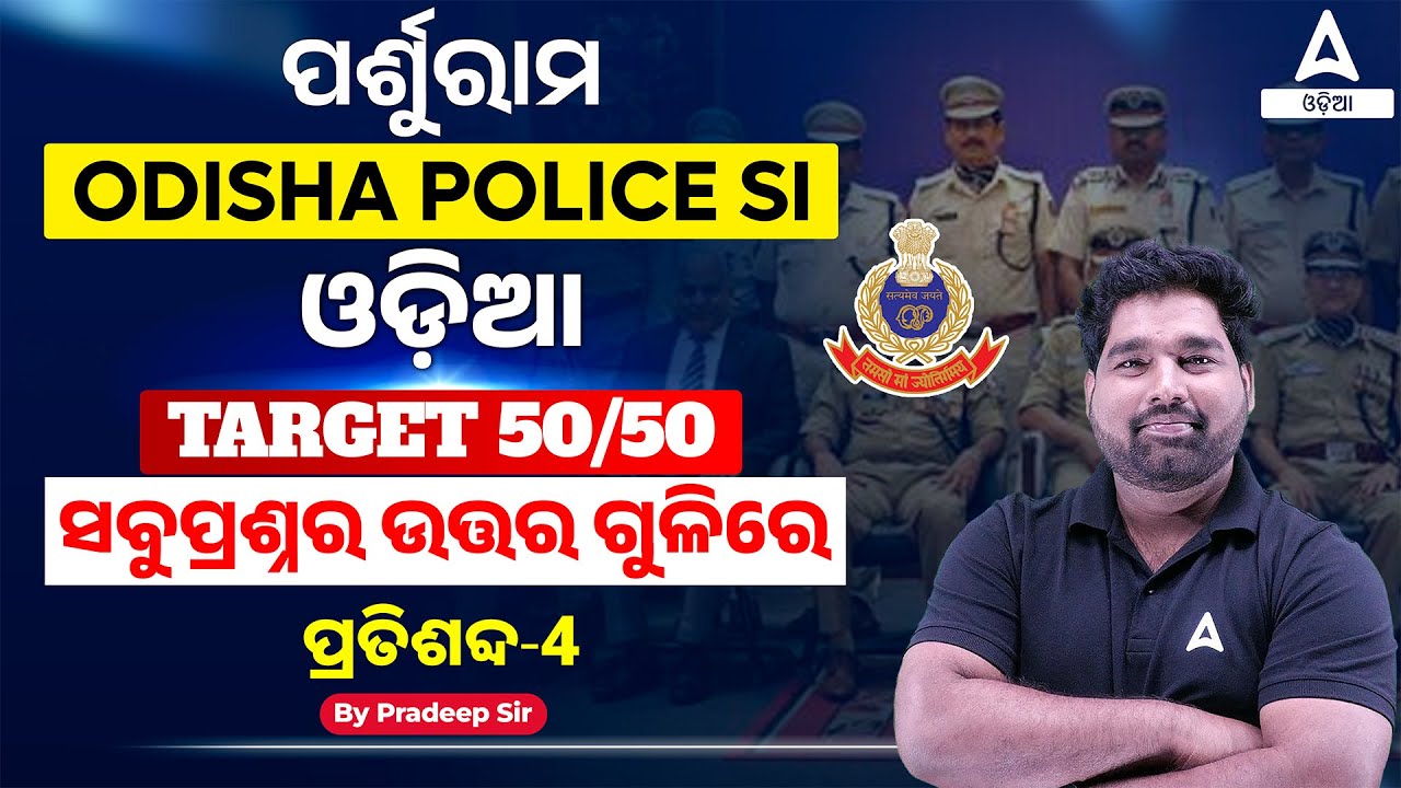 Odisha Police SI Preparation | Odisha Police SI (ଓଡ଼ିଆ) Odia Class ...
