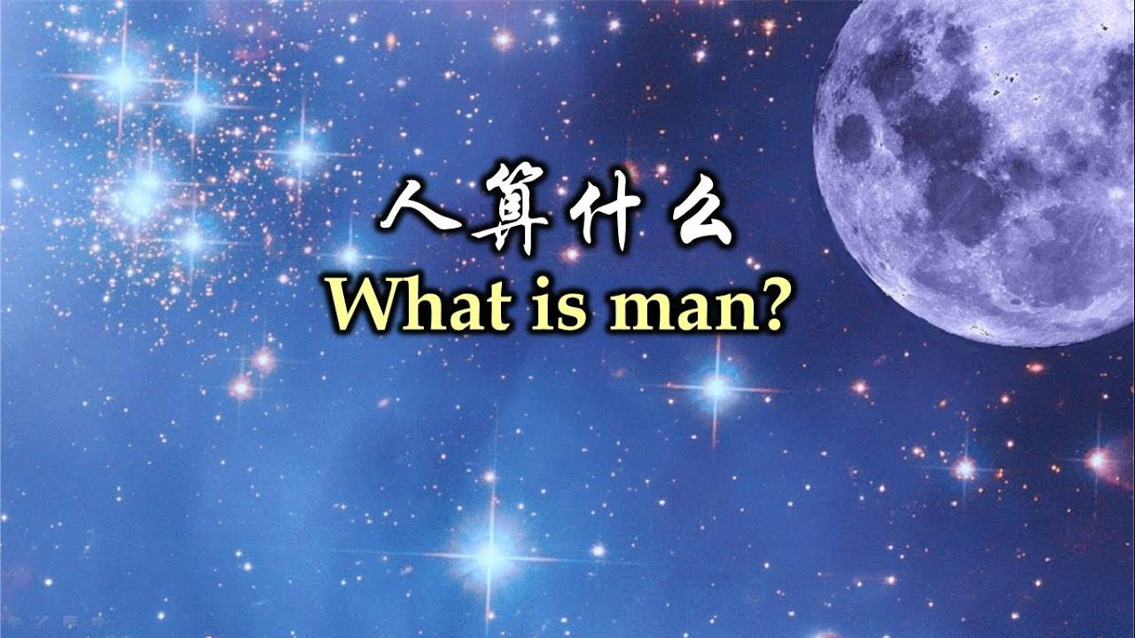 人算什么 人算什麼 What Is Man? - YouTube