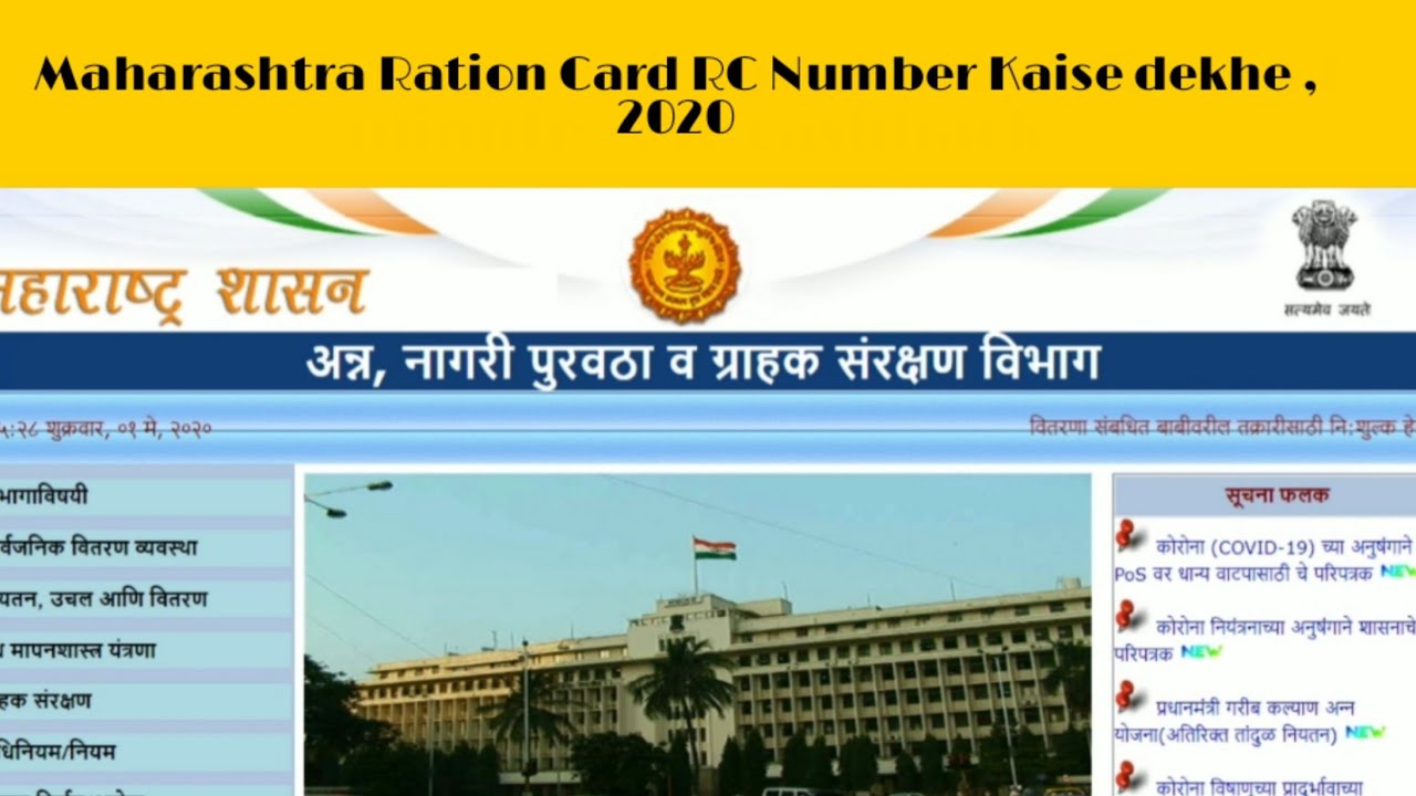 Maharashtra Ration Card RC Number Kaise dekhe , 2020 Hindi - YouTube